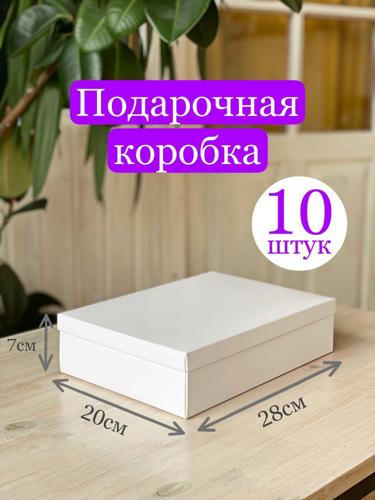 Коробка подарочная. Белая картонная складная коробка для подарка с ...
