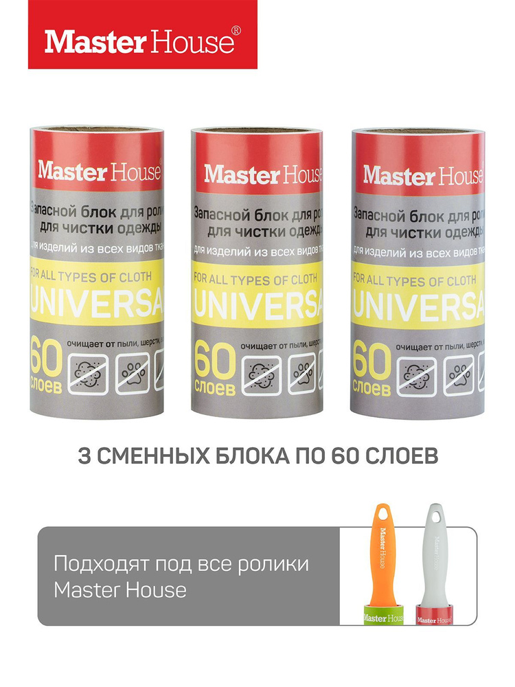 Сменные блоки для ролика 3 шт для чистки одежды Master House - купить с ...