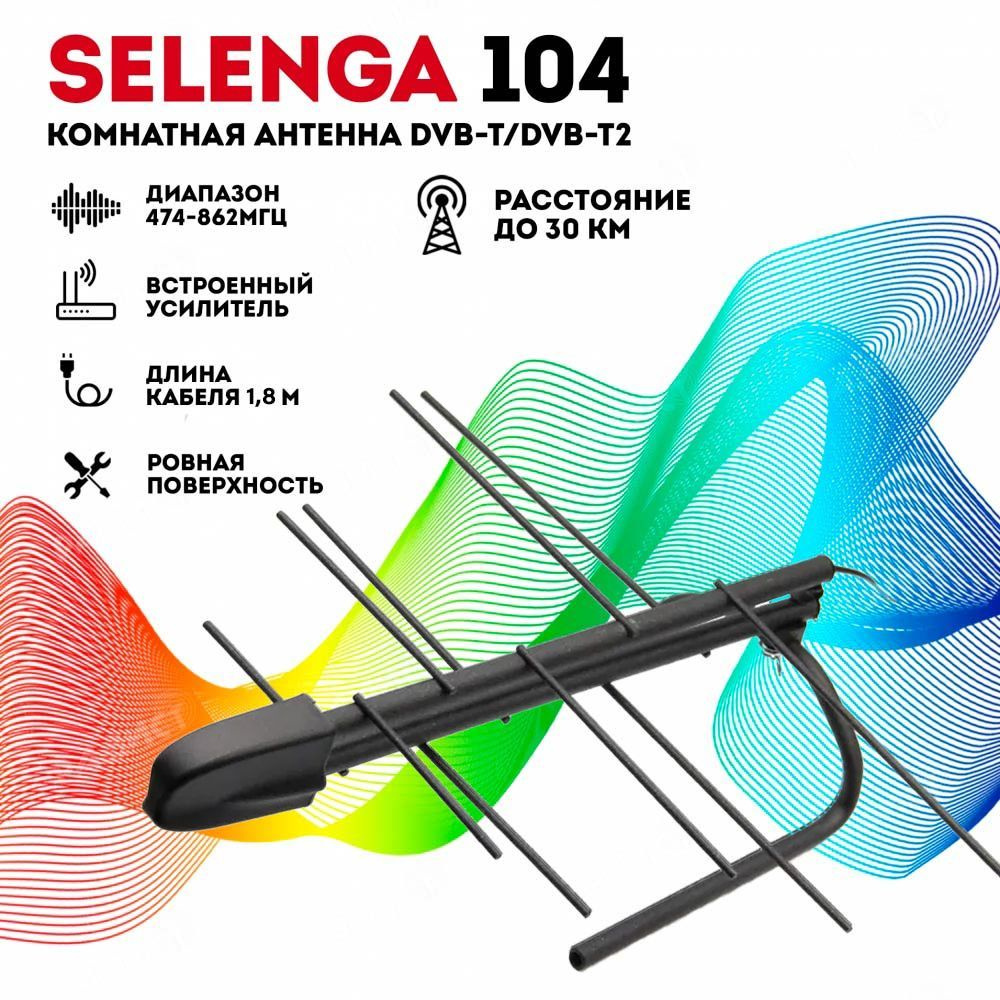 Антенна для цифрового ТВ комнатная DVB-T2 SELENGA 104, усиление 6 дБи ...
