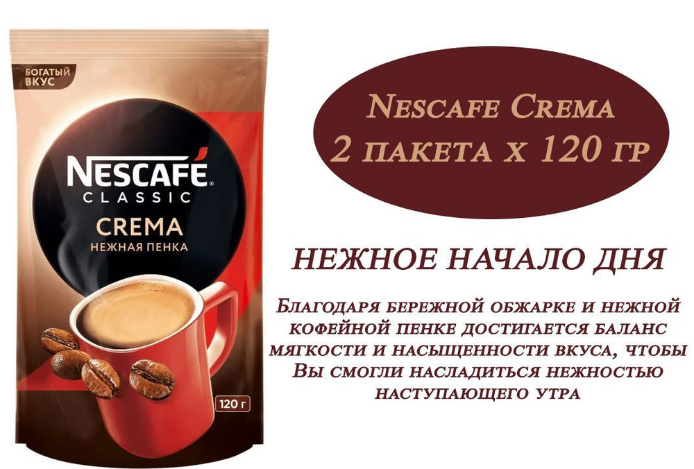 Кофе NESCAFE Classic Crema 120гр х 2шт , растворимый - купить с ...