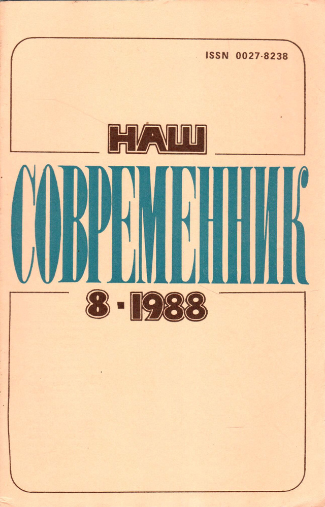 Журнал "Наш современник" №8 1988 - купить с доставкой по выгодным ценам в интернет-магазине OZON ...