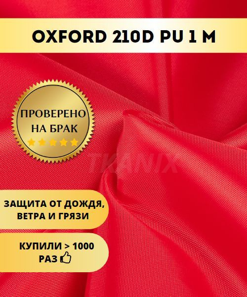 Ткань Oxford 210D PU, цвет Красный (1х1,5м) - купить с доставкой по выгодным ценам в интернет ...