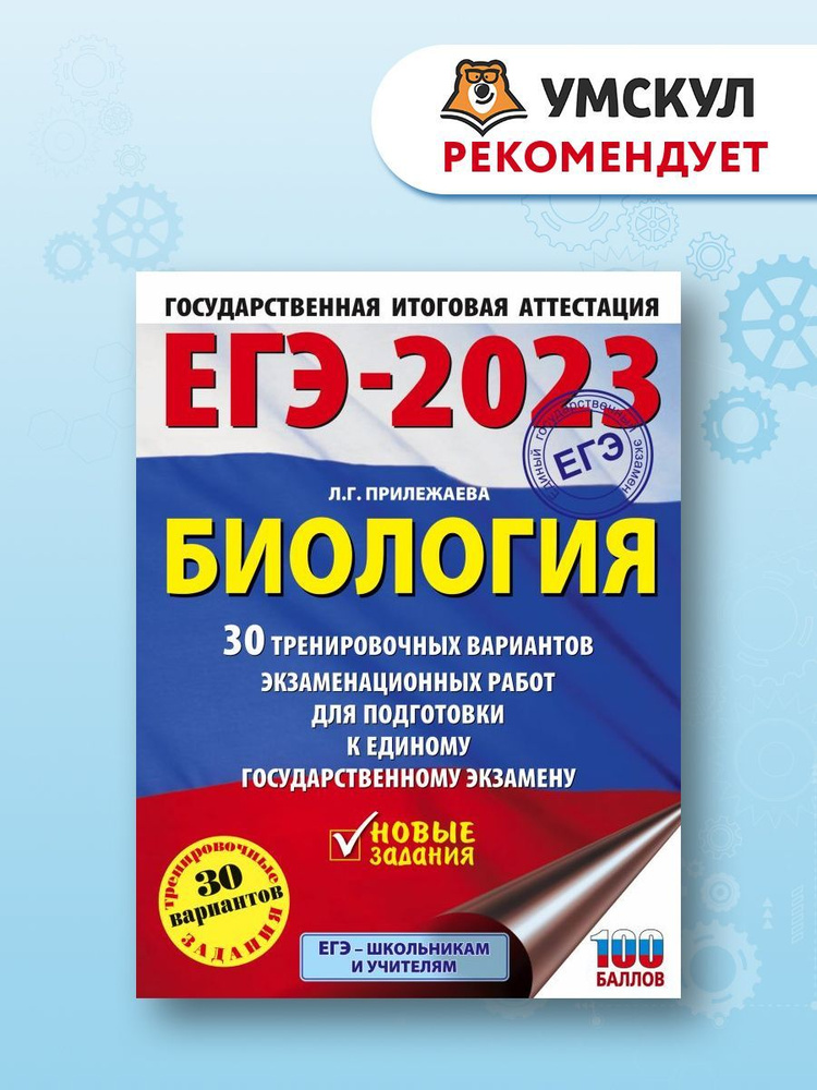 ЕГЭ-2023. Биология (60x84/8). 30 тренировочных вариантов ...