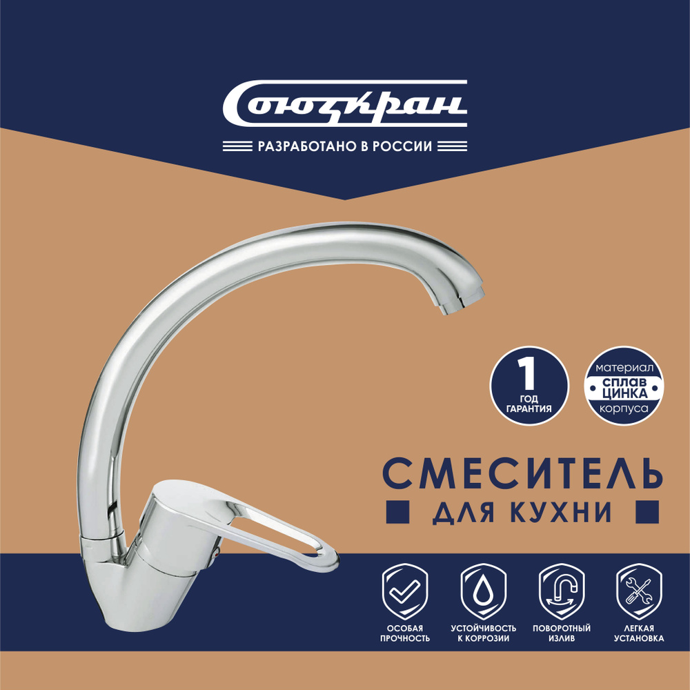 Смеситель для кухни СоюзКран однорычажный, высокий поворотный излив 25 ...