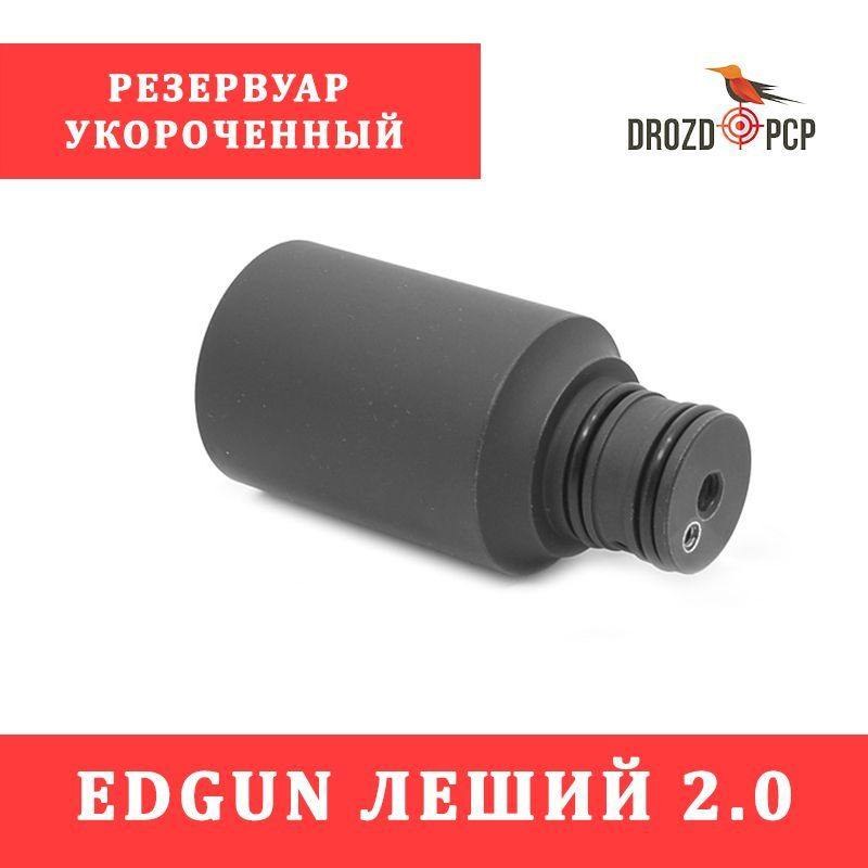 Резервуар укороченный EdGun Леший 2 - купить с доставкой по выгодным ценам в интернет-магазине ...
