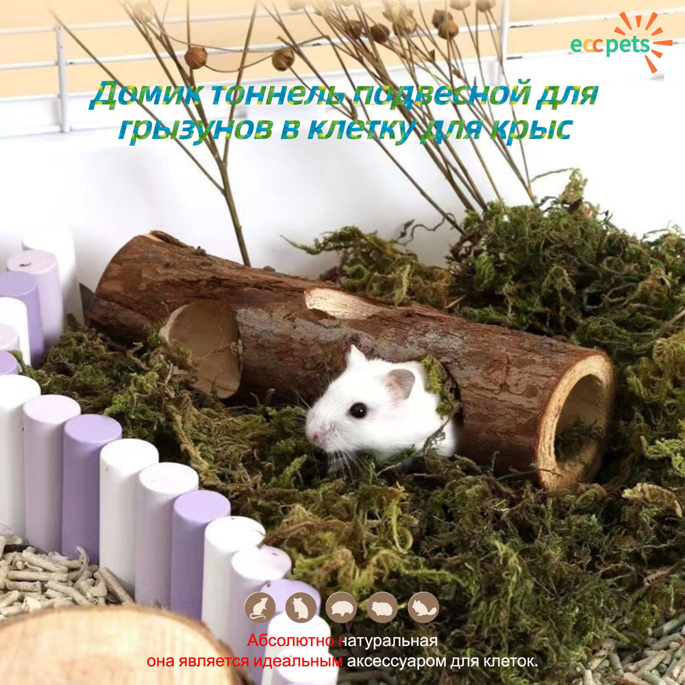 Домик тоннель подвесной для грызунов в клетку для крыс, хомяков ...