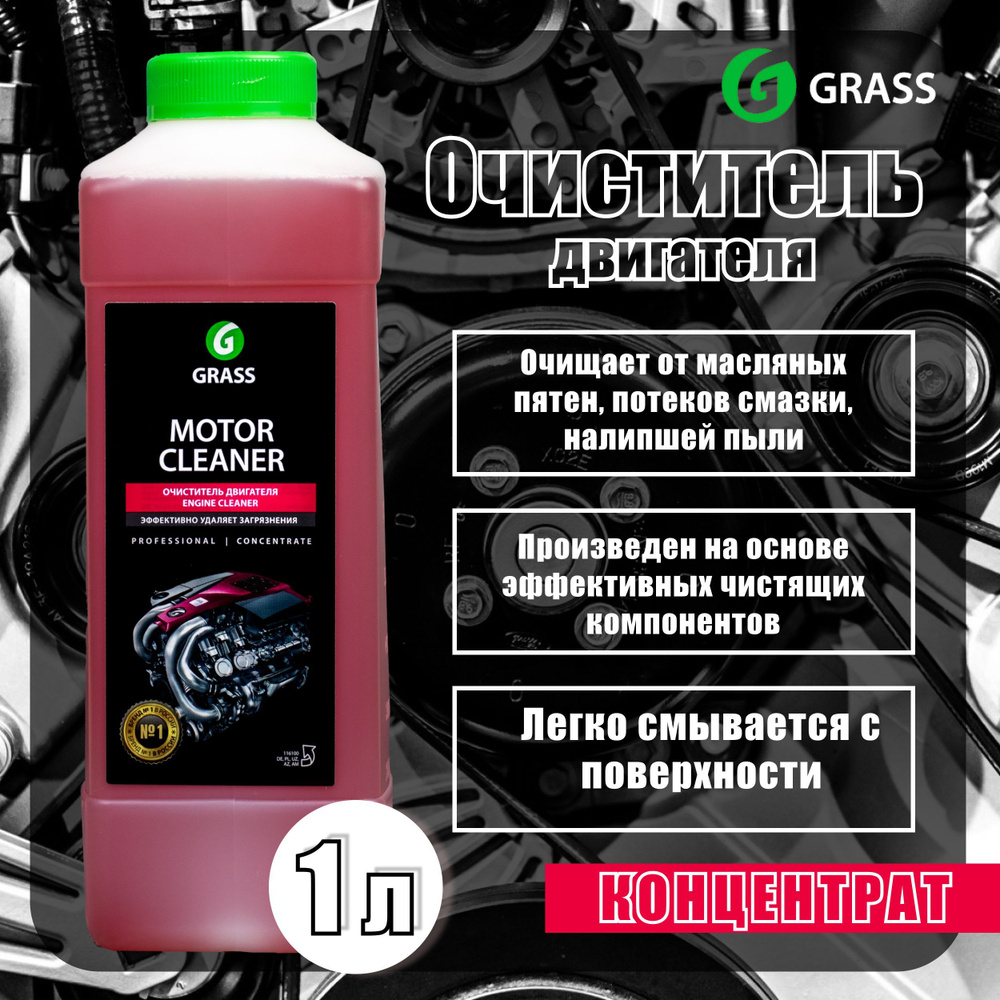 Очиститель двигателя Grass Motor Cleaner, автошампунь для бесконтактной ...