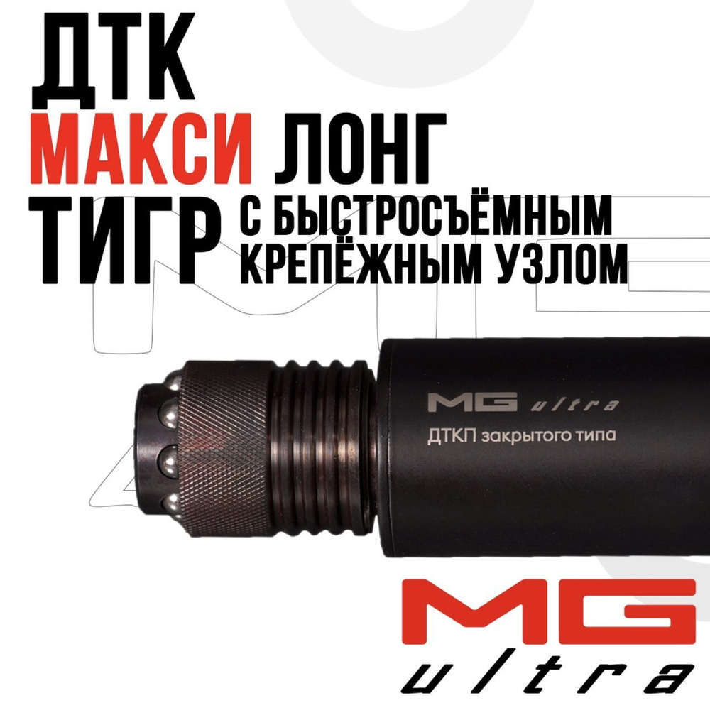 ДТК на карабин Тигр, СВД в калибре 7,62х54 MG Ultra / МГ Ультра ...
