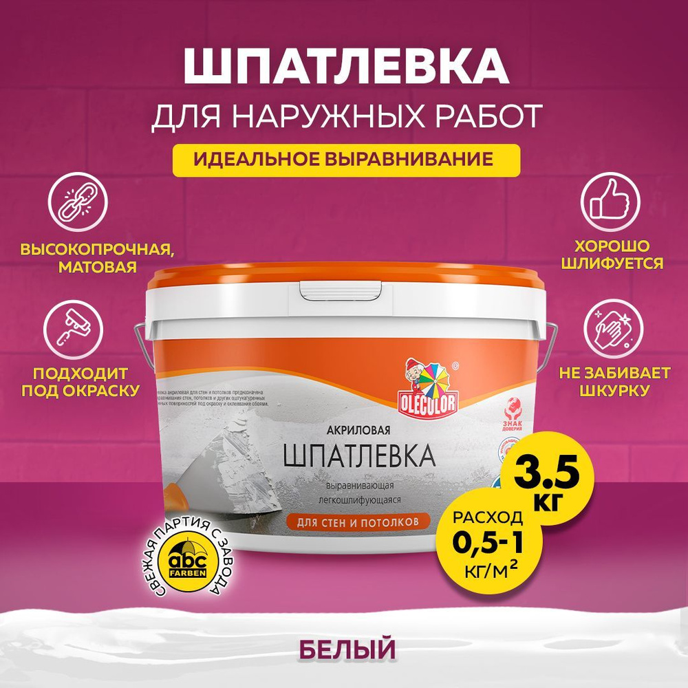 Шпатлевка АКРИЛОВАЯ 3 5 кг Olecolor для стен и потолков для заделки