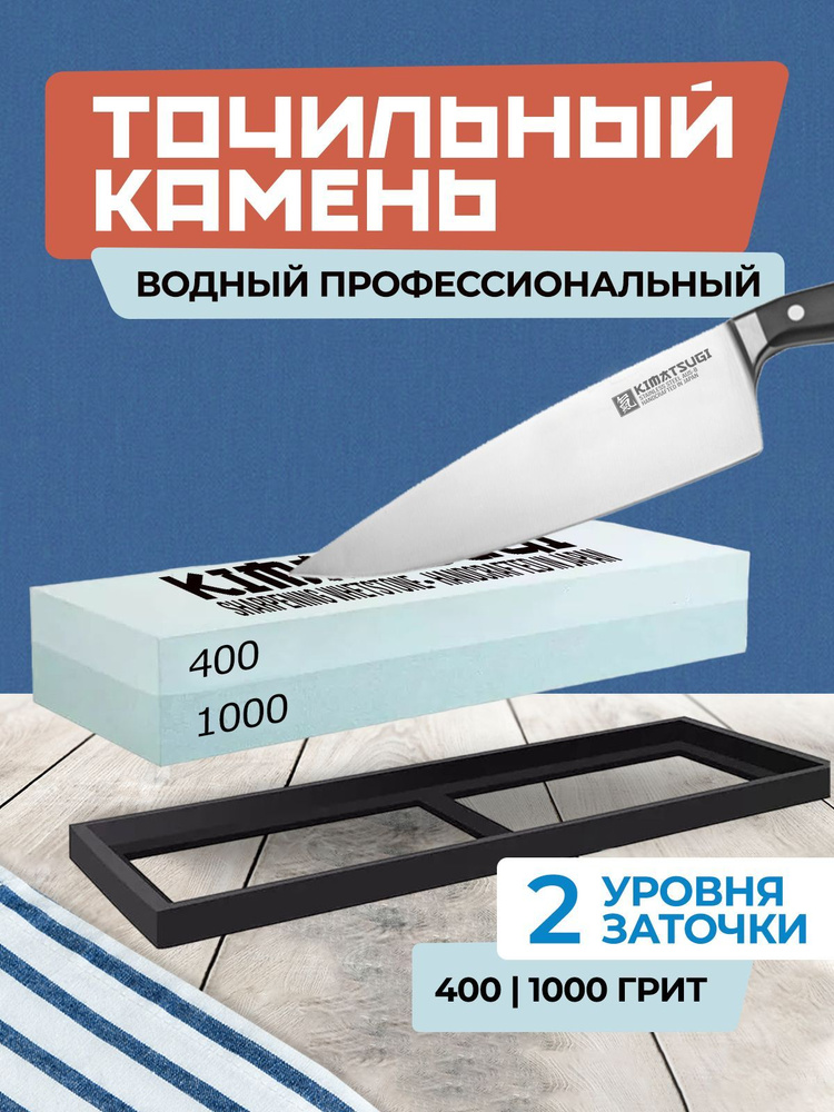 Японский водный камень для заточки ножей, ножниц Kimatsugi #400/#1000 ...