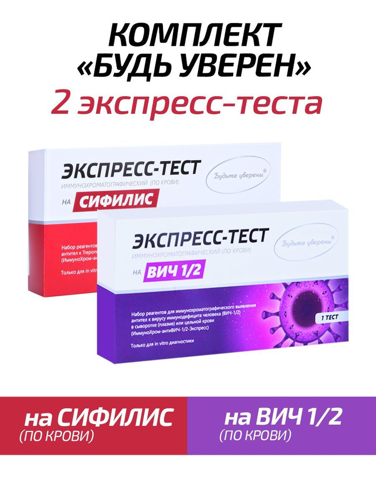 Набор тестов Вич / Сифилис - купить с доставкой по выгодным ценам в ...