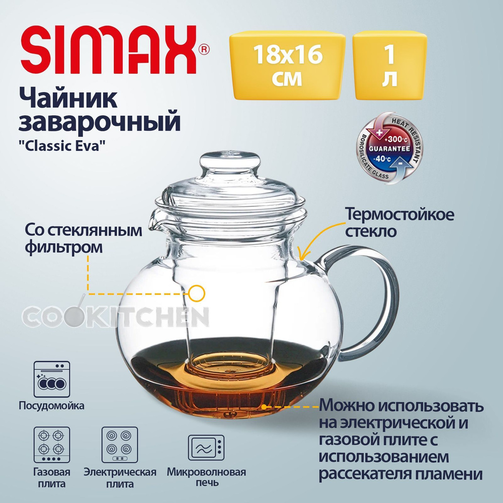 Чайник заварочный стеклянный SIMAX Classic Eva 1000мл со стеклянным фильтром заварник заварочный ...