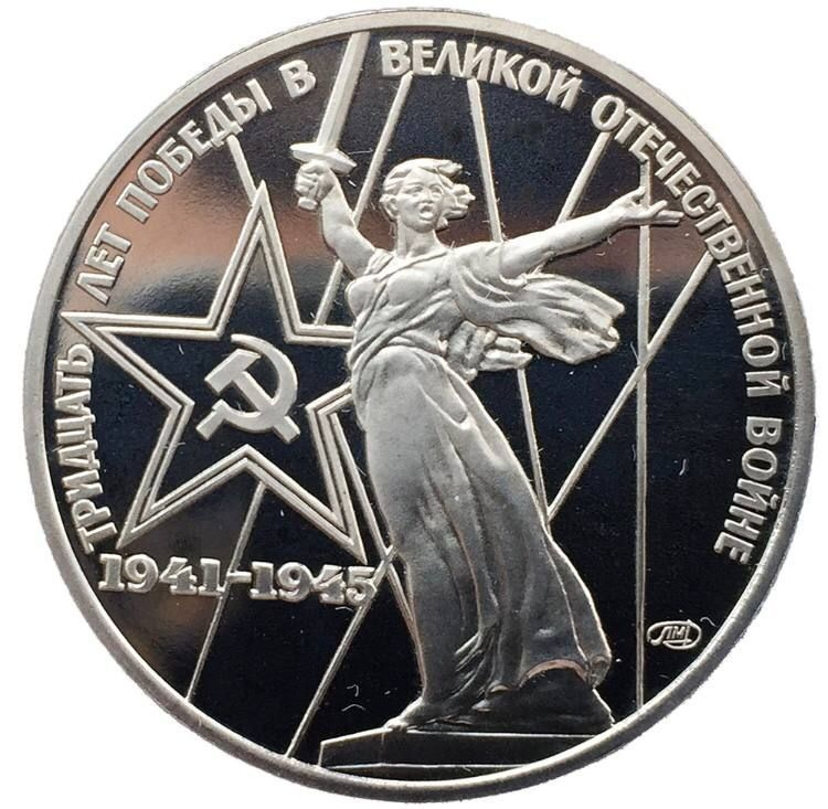 Монета 1 рубль 30 лет Победы в Великой Отечественной войне. ЛМД. СССР ...