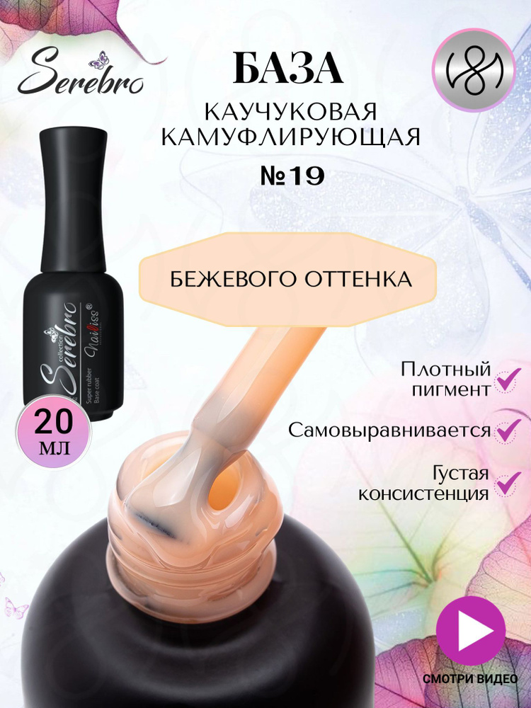 Serebro Каучуковая камуфлирующая база для ногтей, база для гель лака ...