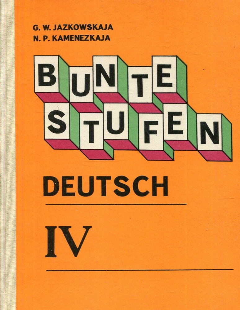 Bunte Stufen. Deutsch 4. Разноцветные ступеньки. Немецкий язык. Учебное ...