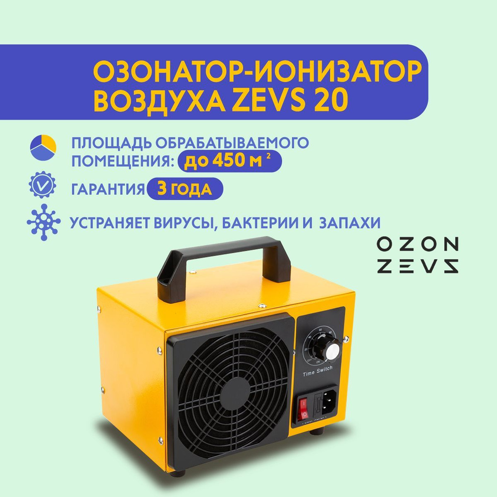 Очиститель воздуха OZON-ZEVS 20 грамм/час, озонатор ионизатор для дома до 450 кв.м. от запахов ...