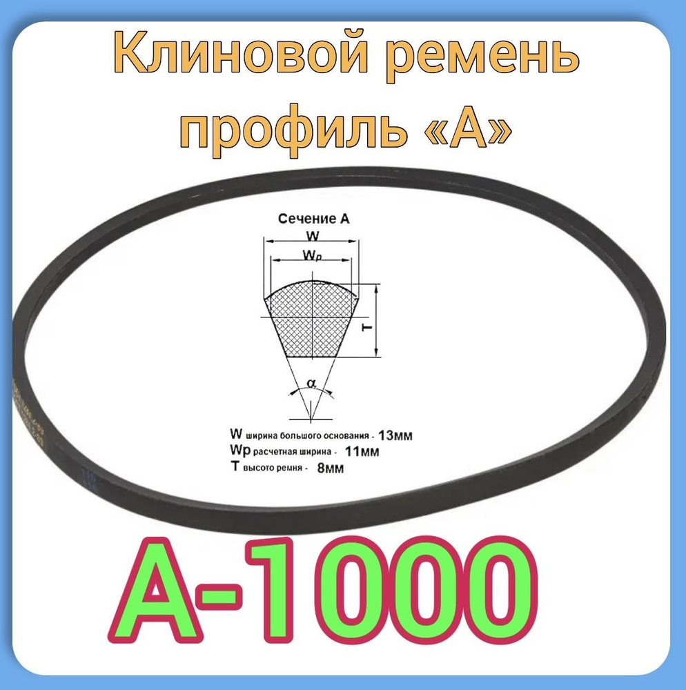 Клиновой ремень для садовой техники (профиль А-1000) для ...