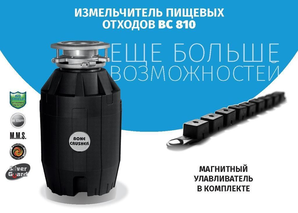 Bone Crusher Измельчитель бытовых отходов 810 - купить с доставкой по ...