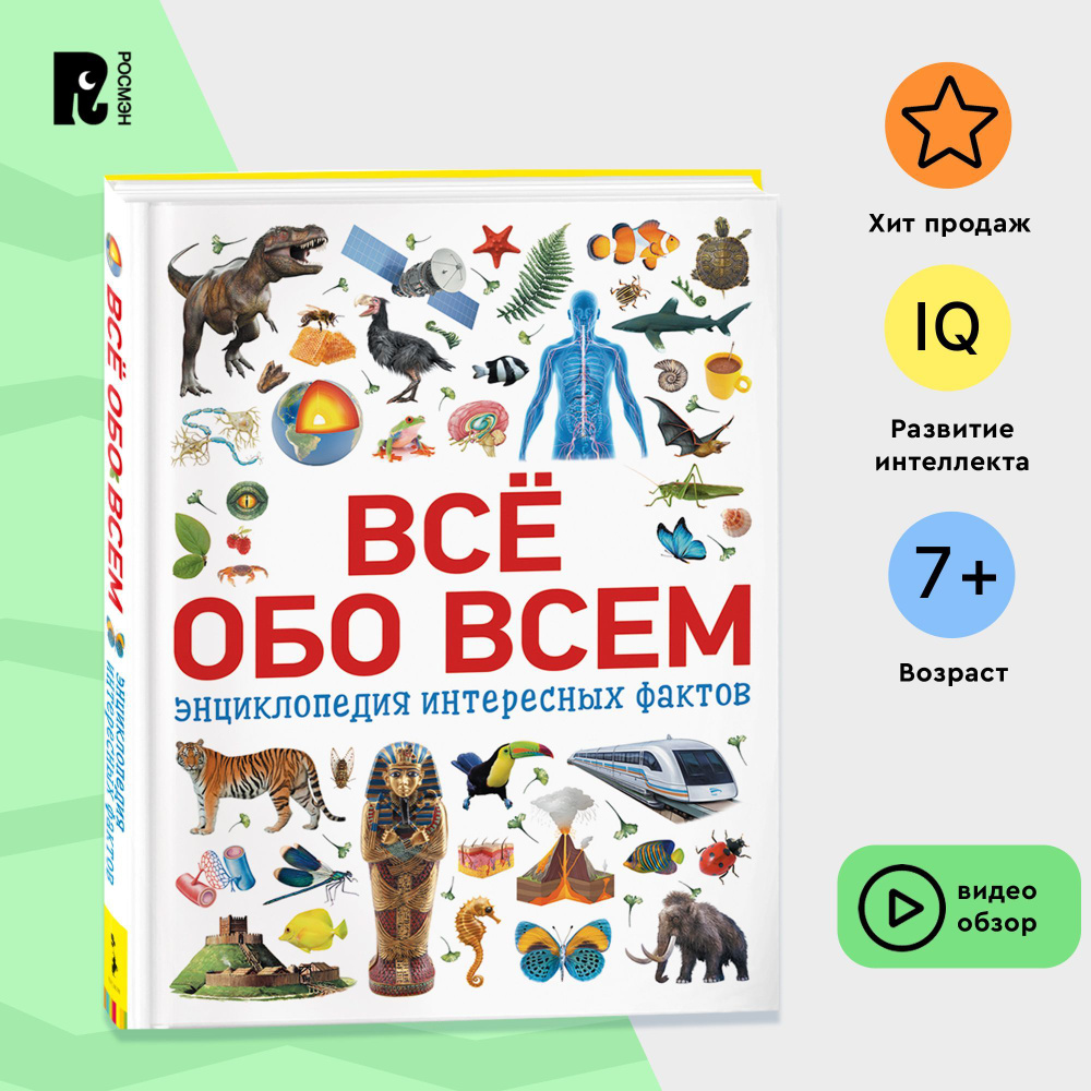 Всё обо всем. Энциклопедия интересных фактов для детей 7 лет | Котятова ...