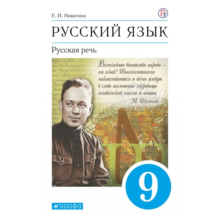 Русский язык. 9 класс. Учебник. Русская речь. 2021. Учебник. Никитина Е ...