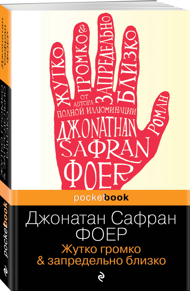 Жутко громко и запредельно близко | Фоер Джонатан Сафран - купить с ...