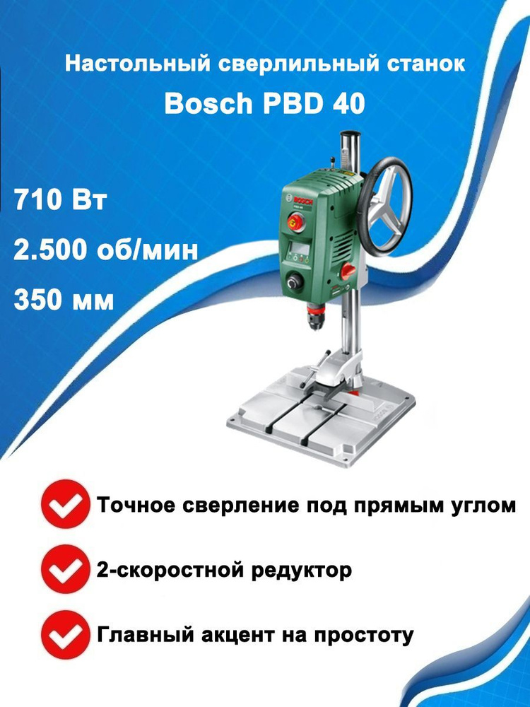 Настольный сверлильный станок Bosch PBD 40, 710 Вт, 0603B07000 710 ...