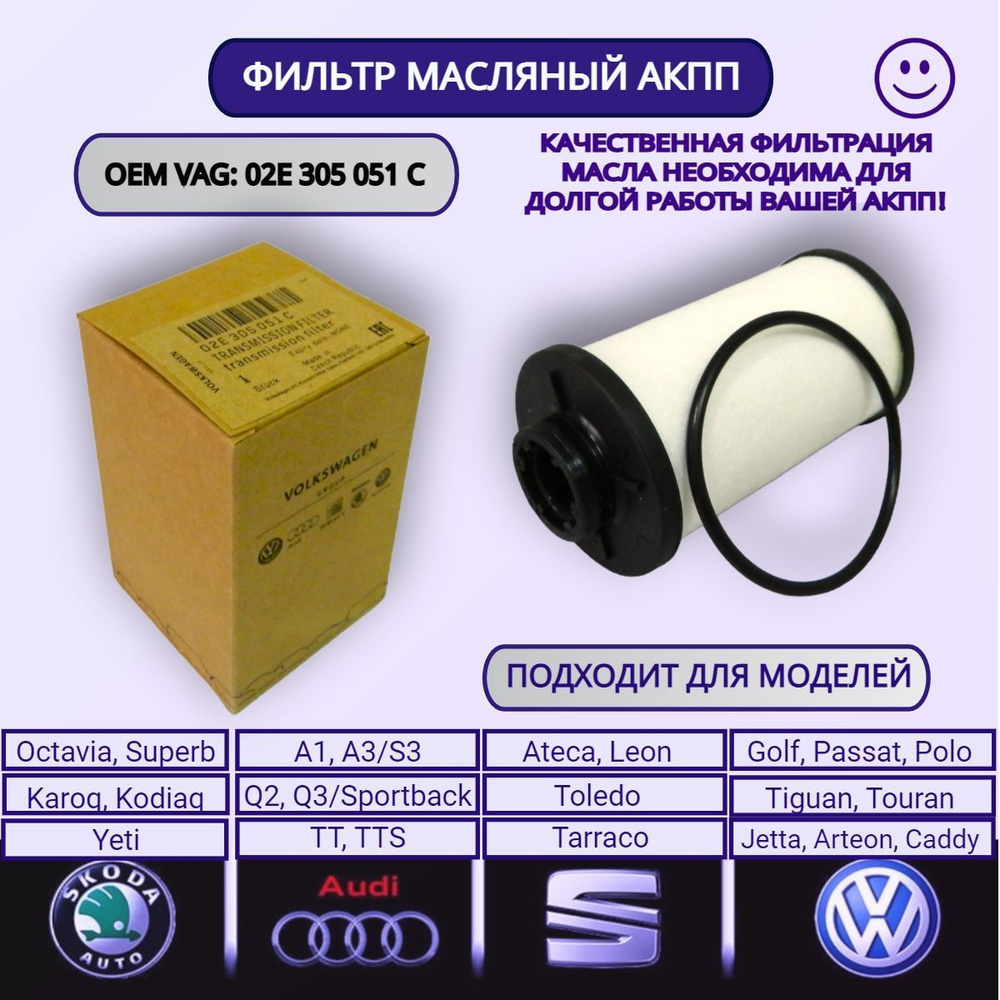 Фильтр АКПП 02E305051C / Фильтр масляный АКПП VAG - купить по выгодным ценам в интернет-магазине ...
