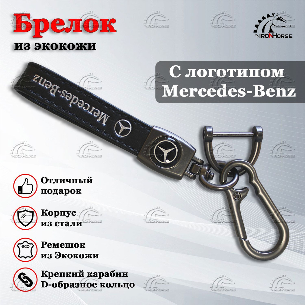 Брелок для ключей автомобиля с логотипом Мерседес (Mercedes-Benz ...