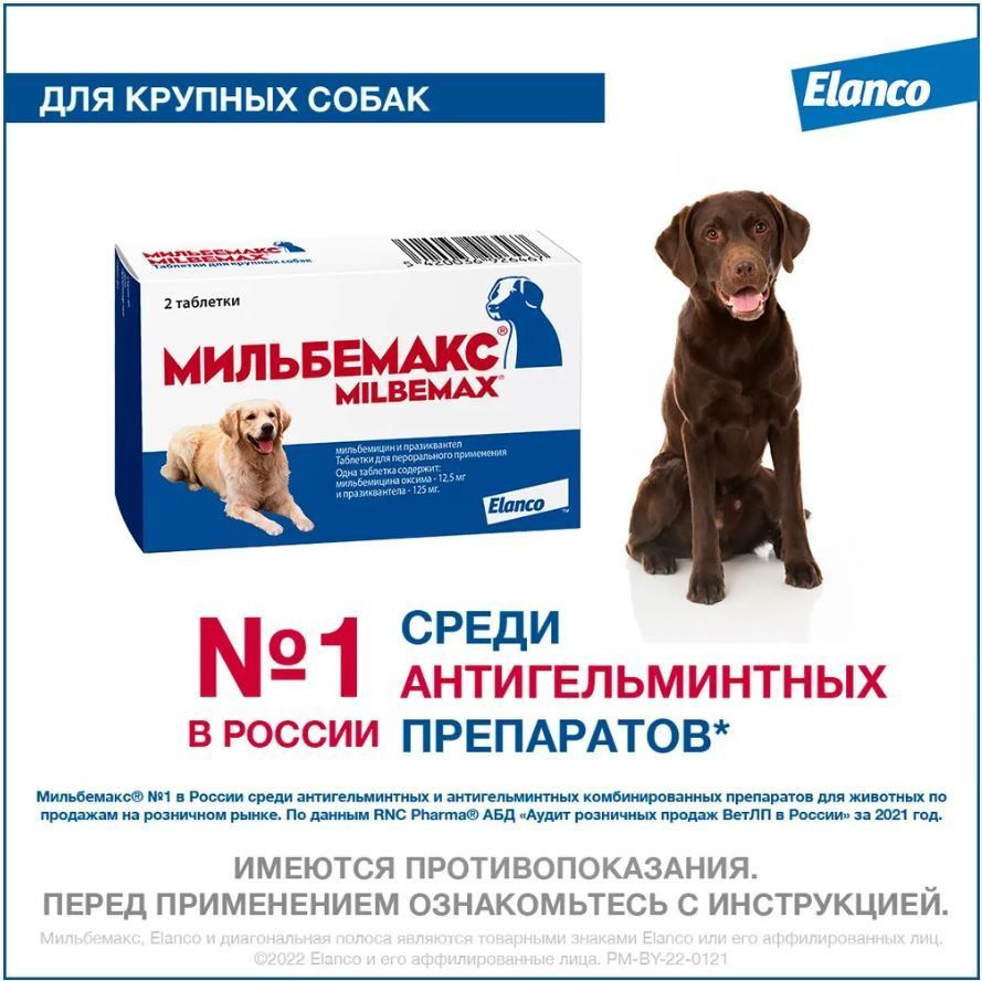 Таблетки против гельминтов Мильбемакс глистогон для собак более 5кг ...