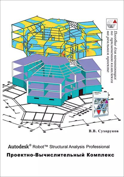 Autodesk Robot Structural Analysis Professional. Проектно ...
