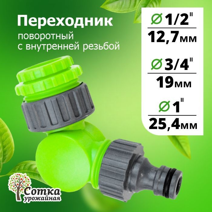 Переходник адаптер для шланга 1/2х3/4х1 на трубу поворотный внутренняя ...