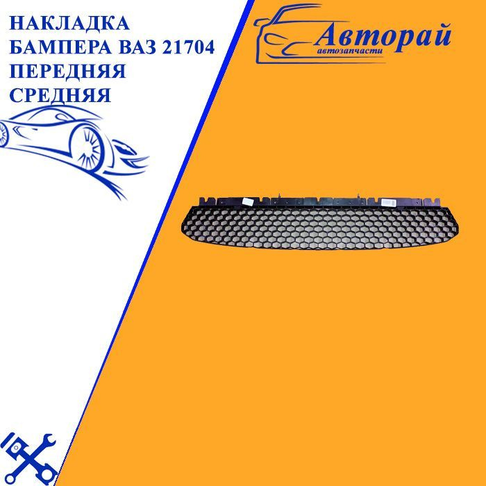 Накладка бампера переднего ВАЗ 21704, Приора 2 ударогаситель купить по ...