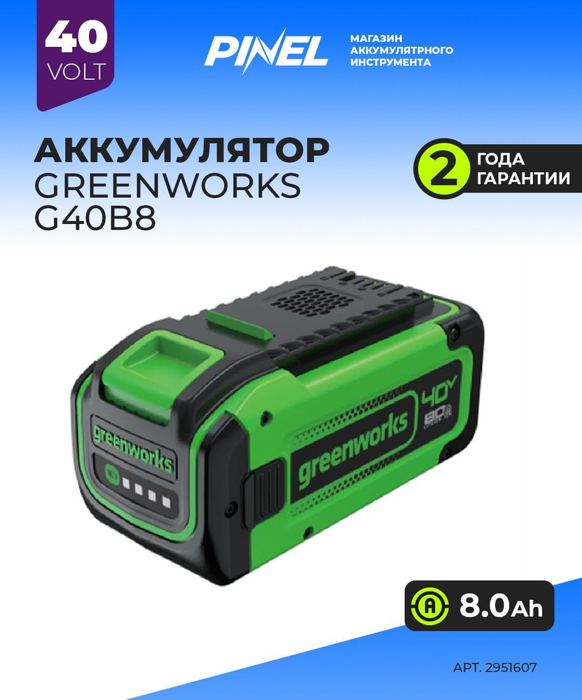 Аккумулятор GreenWorks G40B8, 40V, 8 А.ч (арт 2951607) - купить с ...
