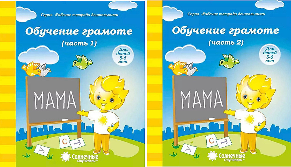 Солнечные ступеньки. Обучение грамоте. Рабочая тетрадь. Для детей 5-6 ...
