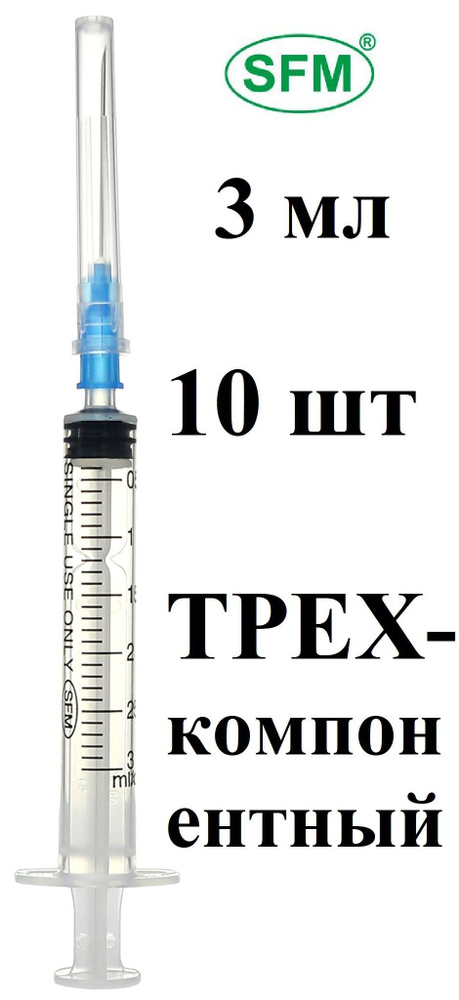 10шт. Шприц трехкомпонентный SFM одноразовый, стерильный, 3мл, игла 0,63мм х 32мм 23G - купить с ...