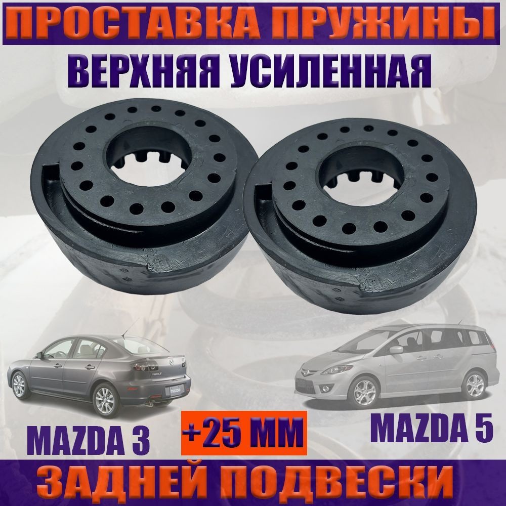 Проставка прокладка задней пружины верхняя усиленная для MAZDA 3 MAZDA ...
