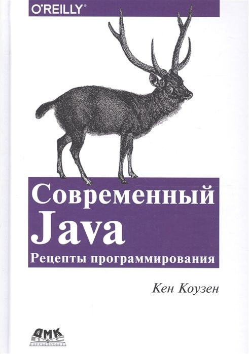 Современный JAVA. Рецепты программирования. Простые решения трудных задач на Java 8 и 9 - купить ...