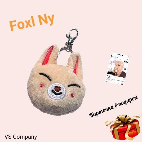 Stray kids брелок Foxl Ny / мягкая игрушка-брелок лиса Чонин / SKZOO ...