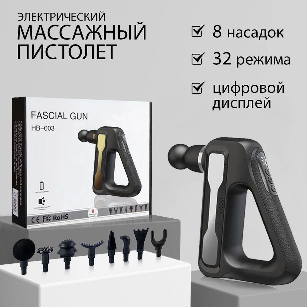 Массажер для всего тела Fascial Gun HB-003, 8 насадок, 32 уровня ...