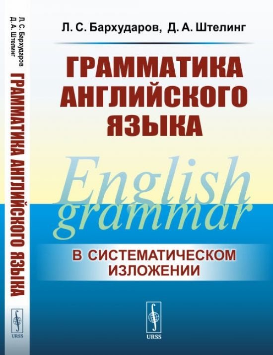 Грамматика английского языка. Учебник - купить с доставкой по выгодным ...