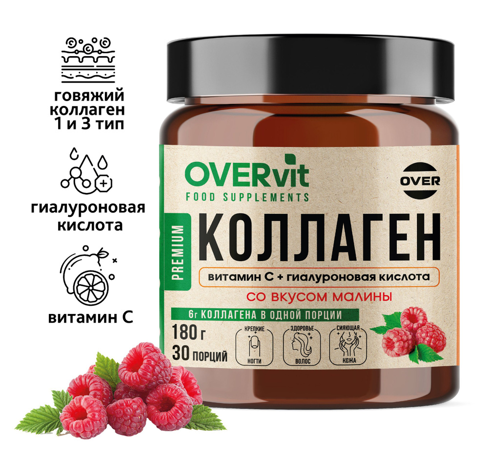 Коллаген порошок + витамин C + гиалуроновая кислота со вкусом малины ...
