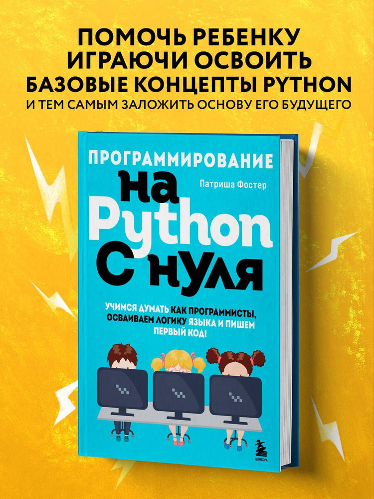 Программирование на Python с нуля. Учимся думать как программисты ...