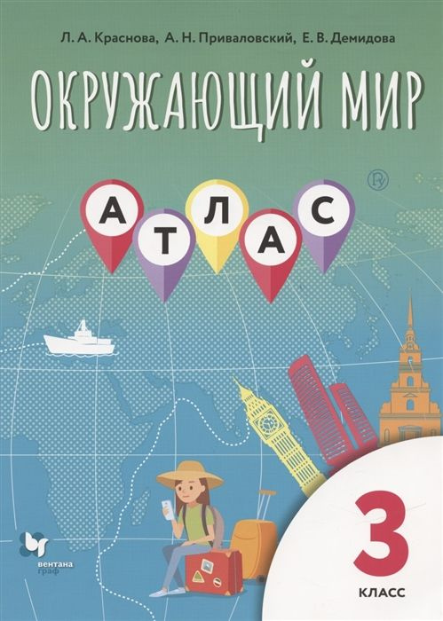 Окружающий мир. 3 класс. Атлас - купить с доставкой по выгодным ценам в ...