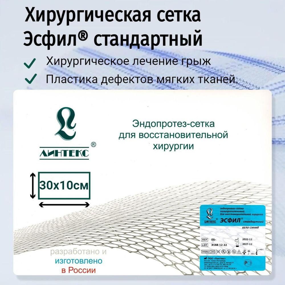 Хирургическая сетка Линтекс ЭСФИЛ стандартный 30x10 см (Эндопротез ...