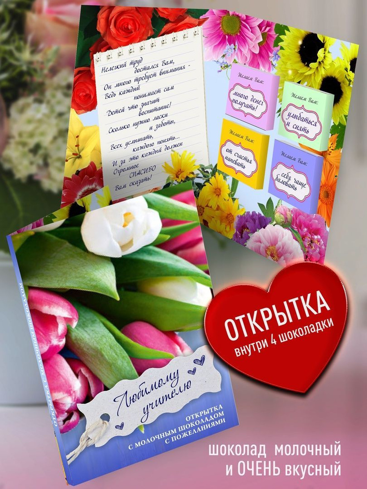 Открытка с шоколадом Любимому Учителю. Сладкая открытка в знак ...