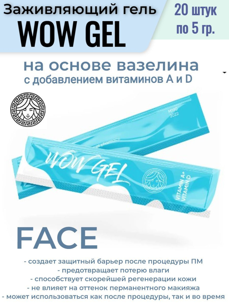 FACE/ Заживляющий гель WOW GEL в саше/ 20 штук по 5г. - купить с ...