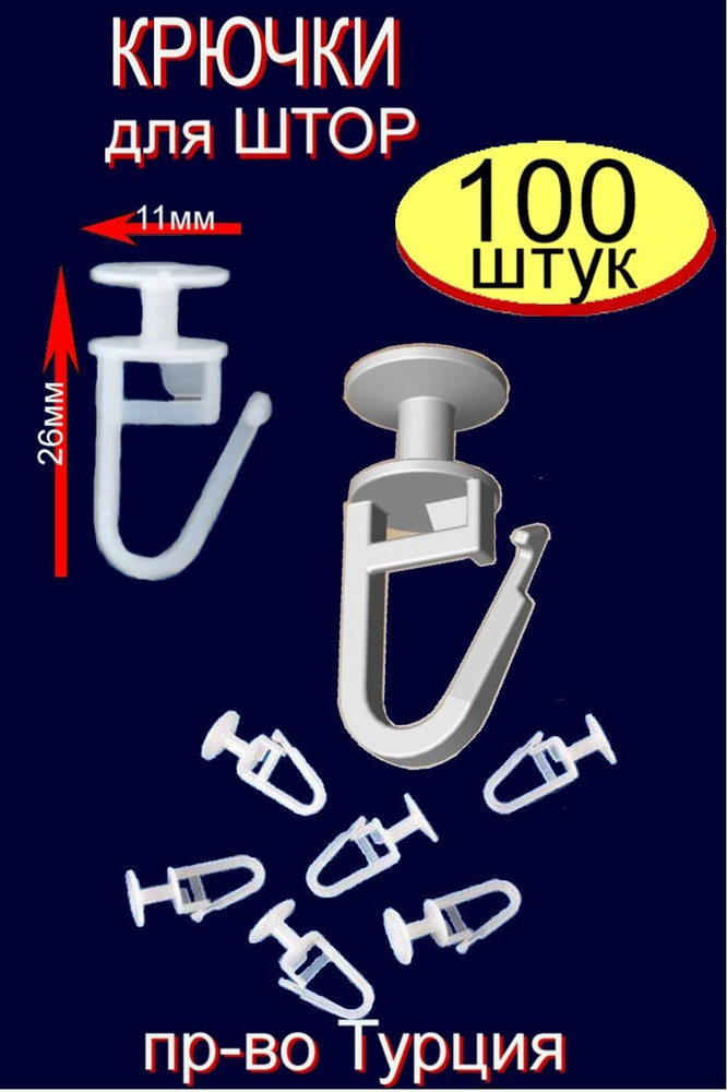 Крючки для карниза-100 шт купить c доставкой на OZON по низкой цене ...
