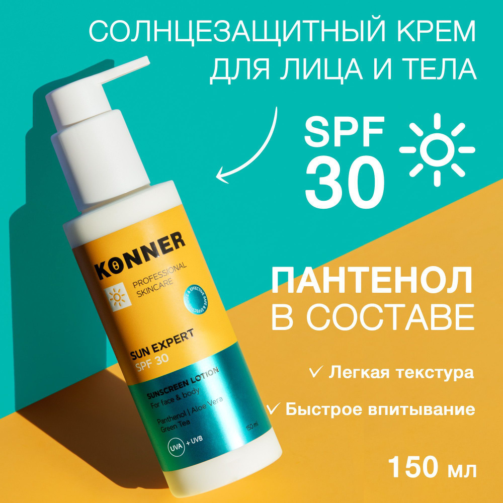 KONNER Крем солнцезащитный для лица и тела, для загара на солнце SPF 30 ...