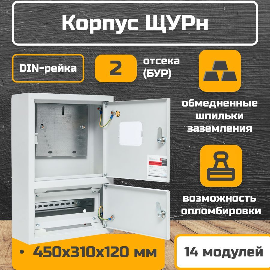 Щит учетный электрический распределительный ЩУРн IP31, навесной с окошком, 2 отсека 450*310*120 ...