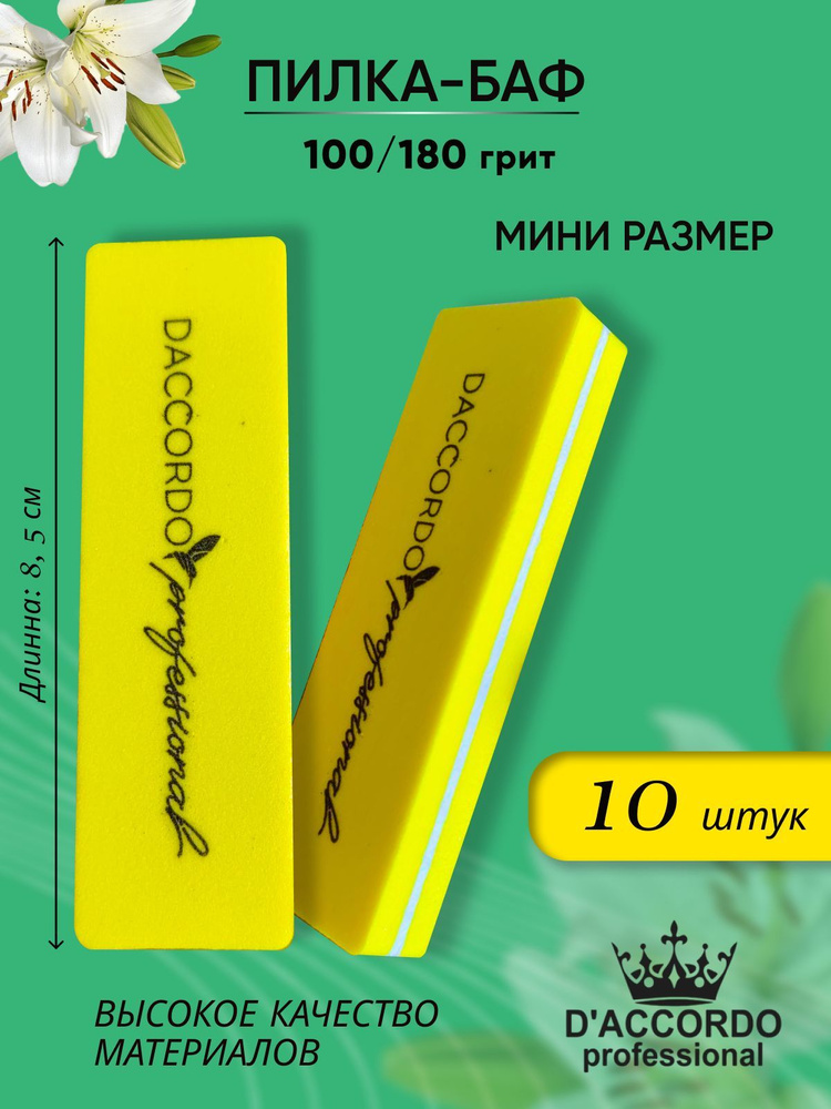 Мини-Баф для маникюра Daccordo, 100/180 грит, " прямоугольник", 10 штук ...